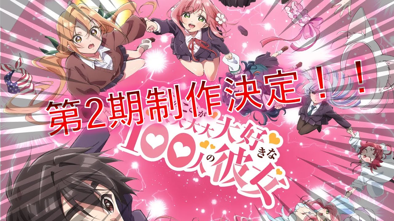 [100 Kano]Anime second season confirmed!![100 Girlfriends Who Really ...