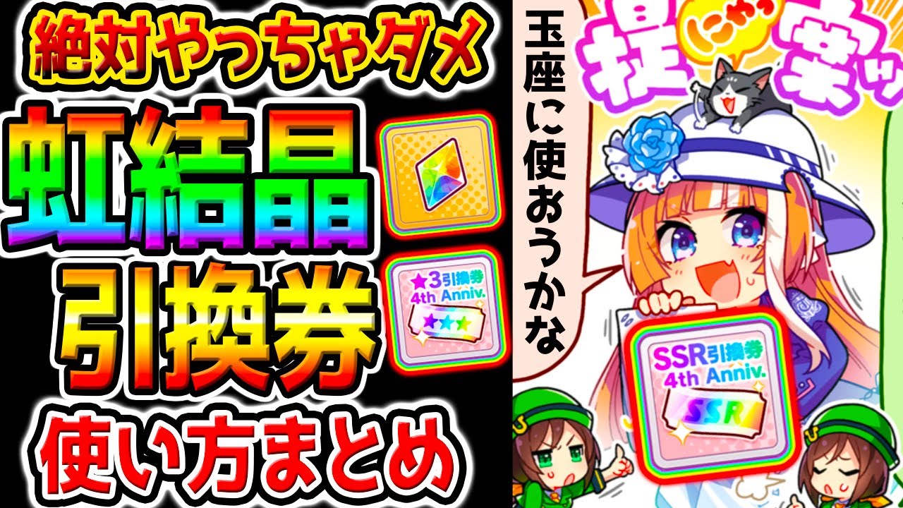 [Uma Musume]A summary of "How to use Rainbow Crystal Exchange Voucher ...