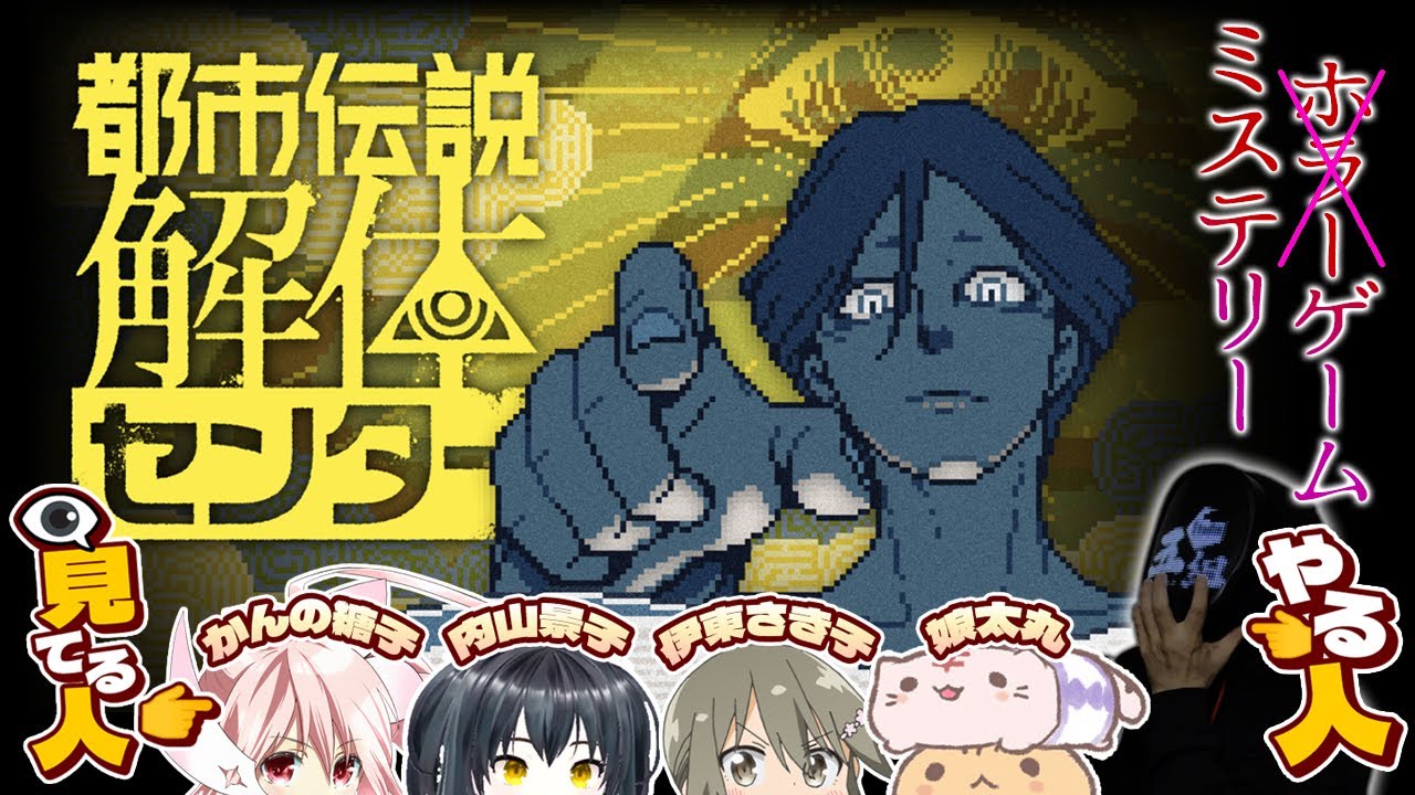 [Urban Legend Demolition Center]People who play and watch mystery games ...