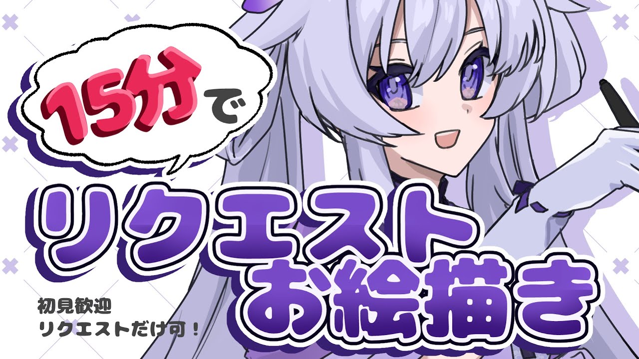 [Request request!]】Let everyone draw their favorites in 15 minutes![# ...